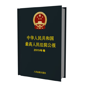 中华人民共和国高人民法院公报 2015年卷 人民法院办公厅 人民法院出版社【正版图书】