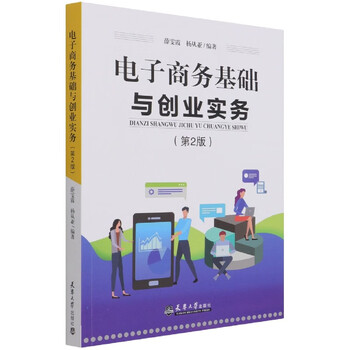 电子商务基础与创业实务(第2版)