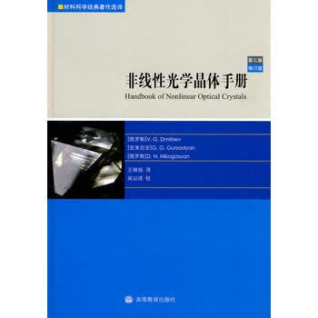【新华书店 图书正版】非线性光学晶体手册（第3版） (俄罗斯)德米特里耶夫,(俄罗斯)古尔扎姜,(俄罗斯)尼