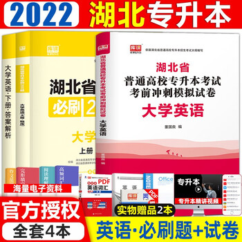 2022湖北省普通高校专升本考试天一库课湖北统招专升本管理学计算机英语高等数学教材模拟试卷必刷题库 英语【试卷+必刷】
