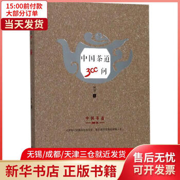 【新华书店】中国茶道300问 全新正版
