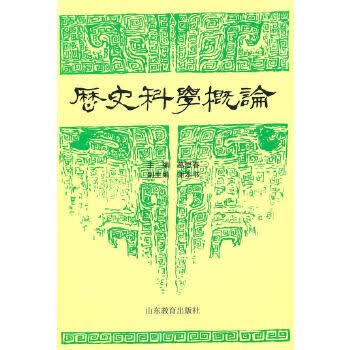 历史科学概论【正版图书】