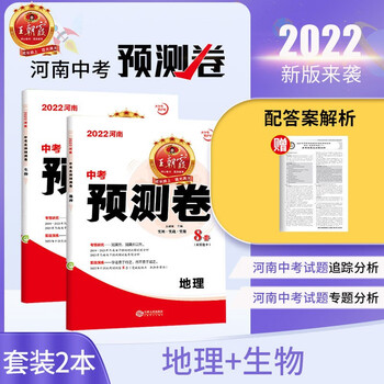 2022新王朝霞河南中考预测卷中考语文数学英语物理化学道德与法治历史套装初中地理生物九年级试卷初三中小学教辅 地理生物套装2本