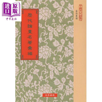 历代论画名著汇编 港台原版  沈子丞 世界书局