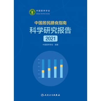 中国居民膳食指南科学研究报告（2021）