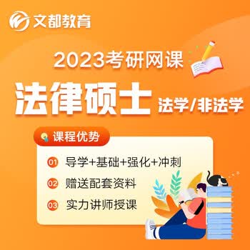 2023文都考研法律硕士法硕(法学/非法学)政治英语一文都网校网课视频课程 法硕（法学/非法学）+政治+英语 2023特训班(有效期 2022.12.30)