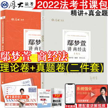 全套厚大法考2022鄢梦萱讲商经法理论卷+真题卷 2022年国家法律职业考试讲义精讲卷真金题司
