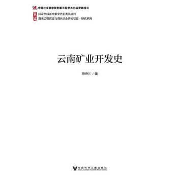 云南矿业开发史 杨寿川 社会科学文献出版社 9787509749739