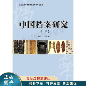 中国档案研究第二辑 赵彦昌