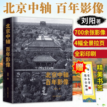 北京中轴百年影像 北京中轴线老照片全景照长拉页全彩世界文化遗产历史文化名城坛文化建筑群高清影像