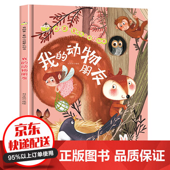 我的第一套幼儿启蒙认知书一我的动物朋友（精装）儿童精装绘本 一二三年级小学生课外书物