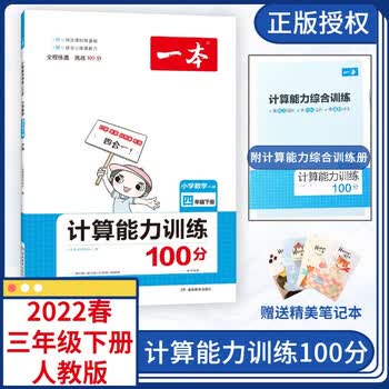 一本计算能力训练100分三年级下册 2022春新版小学数学计算能力训练口算笔算应用算听算四合一 同步课时强化基础集中训练 22春下册
