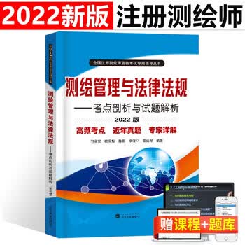 2022年注册测绘师考试辅导书管理与法律法规考点试题解析八年历年真题库详解出版社试卷习题资料斑点书籍视频课件押题笔记牛21