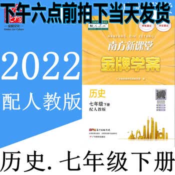 2022春南方新课堂金牌学案初1中一7七年级下册历史练习册配人教版