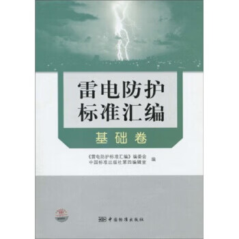 雷电防护标准汇编:基础卷