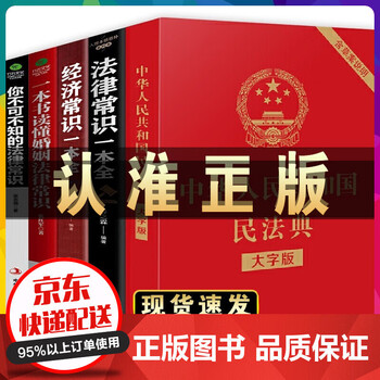 正版民法典漫画版2022 中华人民共和国民法典实用一本通大字版图解漫画版+法律常识一本全+经济常识一本全 法律常识 民法法律书籍全套 民法典经典套5本