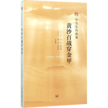 黄沙百战穿金甲 田涛,殷志峰 著【正版书】