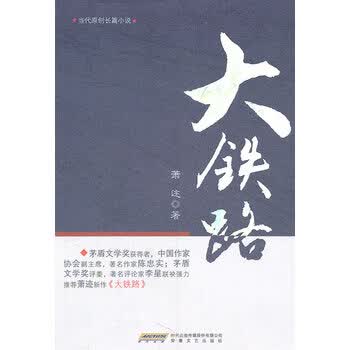 大铁路 萧迹