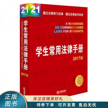 学生常用法律手册2017版