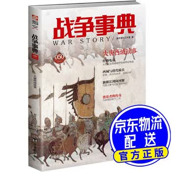战争事典050：大唐西域战事