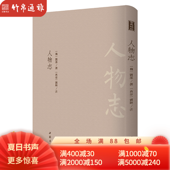 人物志 古典精粹 中国书店  16开精装 影印本 全一册