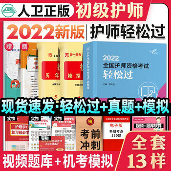 2022新版护师初级资格考试书2022人卫版 轻松过+历年真题+模拟试卷 可搭随身记冲刺跑军医版