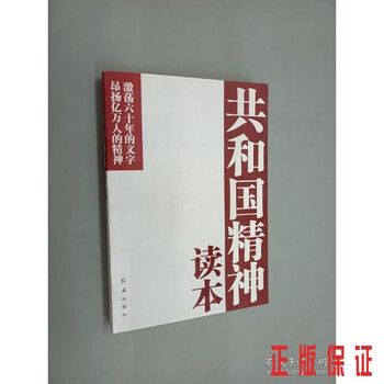 保证正版  可开发票！！共和国精神读本