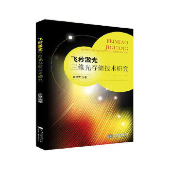 飞秒激光三维光存储技术研究 蔡建文 东南大学出版社
