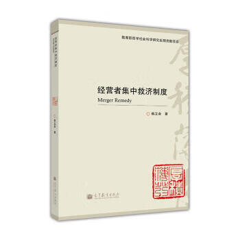 经营者集中救济制度 韩立余 著【正版书】