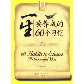 一生要养成的60个习惯【正版图书】