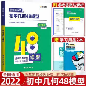 2022版 作业帮名师有大招初中几何48模型初一二三中考必会几何模型初中数学压轴题初中几何模型与解题