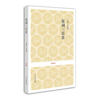 宋词三百国学/古籍宋词集 图书