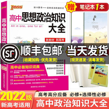 【新教材新高考】2022高中知识大全知识手册高一高二高三复习资料辅导书 绿卡图书 高中思想政治知识大全