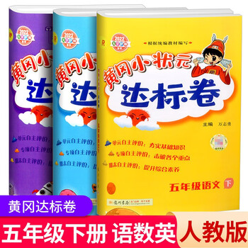 黄冈小状元五年级下册达标卷作业本语文英语人教版数学北师大版小学同步单元练习册课堂检测试题 【3本】达标卷语文+数学+英语人教版