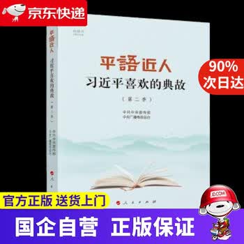 【新华书店官方网店】平“语”近人——习近平喜欢的典故（第二季）（视频书） 中共中央宣传部,中央广播电视总台 著 人民出版
