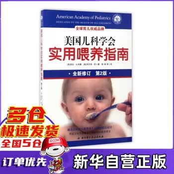 美国儿科学会实用喂养指南(全新修订第2版)