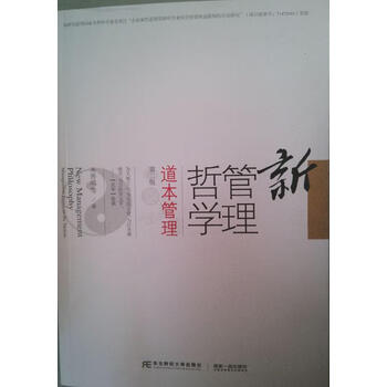 新管理哲学:道本管理:management based on the taoism齐善鸿东北财经大学
