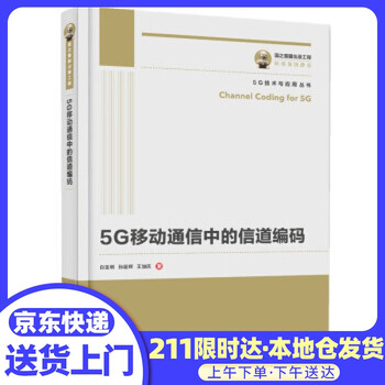 国之重器出版工程 5G移动通信中的信道编码 白宝明,孙韶辉,王加庆 著 电子工业出版社
