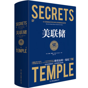 【正版包邮】美联储 一本让您看懂真实世界的经济学如何运行的书 《经济学原理》作者曼昆推荐 揭秘美联储操纵美国和世界的秘密。读懂中美贸易冲突下，美国经济霸凌的真相 金融投资、证券基金理财相关书籍