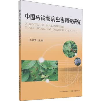 中国马铃薯病虫害调查研究 张若芳 编 书籍