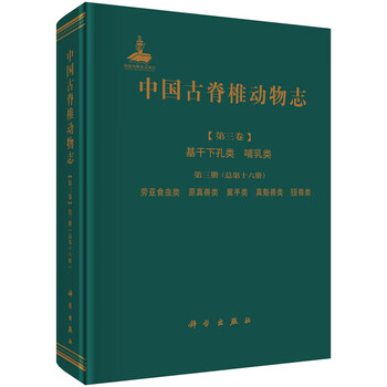 中国古脊椎动物志第三卷 李传夔,邱铸鼎等 科学出版社 9787030424211