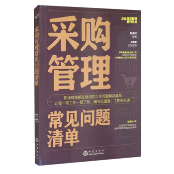 正版 采购管理常见问题清单9787502852320