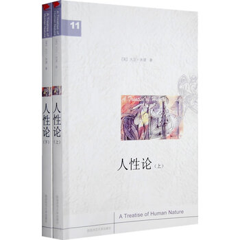 人性论 上册  [英]休谟 贾广来