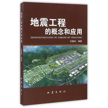 地震工程的概念和应用科学与自然  图书
