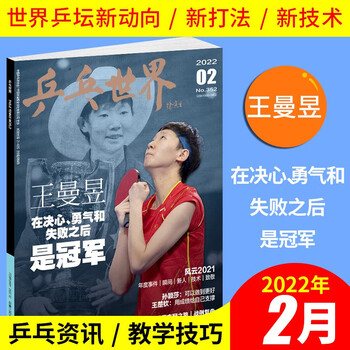 乒乓世界杂志2022年5月 陈梦【另有往期可选】 体育运动乒乓球教学技巧知识赛事比赛知识采访期刊 2022年2月 王曼昱