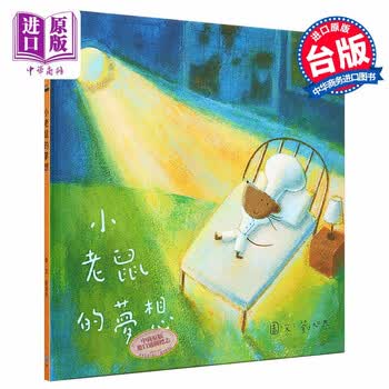刘旭恭 小老鼠的梦想 水滴文化 港台原版 儿童故事绘本图画书 插图童书 3-8岁