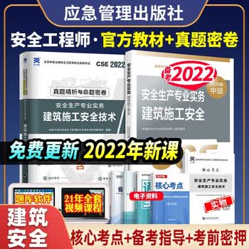 备考中级注册安全师工程师2022年教材全国家中级初级注安师考试用书全套官方历年真题试卷题库新安全生产法规技术基础生产管理安全工程师其他化工建筑建筑施工其它道路运输金属冶炼煤矿应急管理出版社 官方【建筑