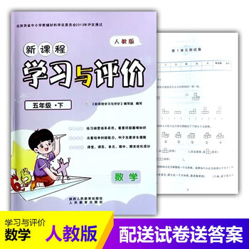 2022新课程5/五年级下册数学学习与评价A版配套人教版教辅 陕西人民教育出版社 小学生五年级下册数 数学