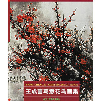 王成喜写意花鸟画集 王成喜 绘【正版图书】