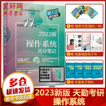 【多品可选赠京豆】2023计算机考研 王道计算机考研复习指导系列\/天勤计算机考研高分笔记系列 计算机考研教材系列408教材真题机试指南 天勤 操作系统高分笔记 定价65